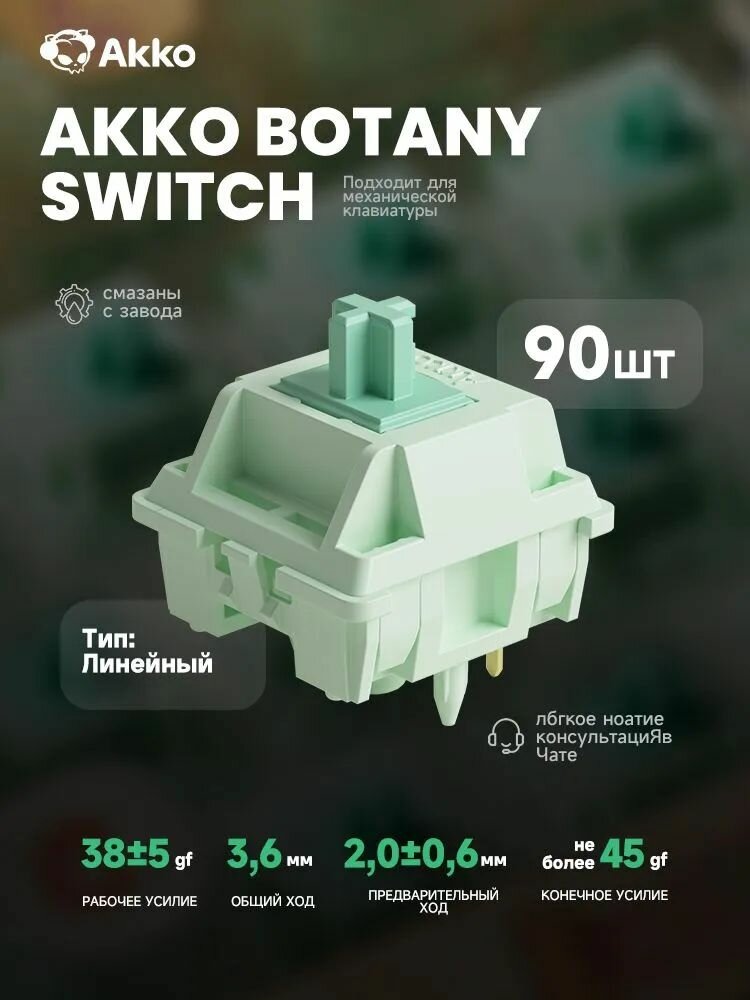 Akko Custom Switch Botany 5-контактный линейный переключатель 38gf для механической клавиатуры (90 шт.)