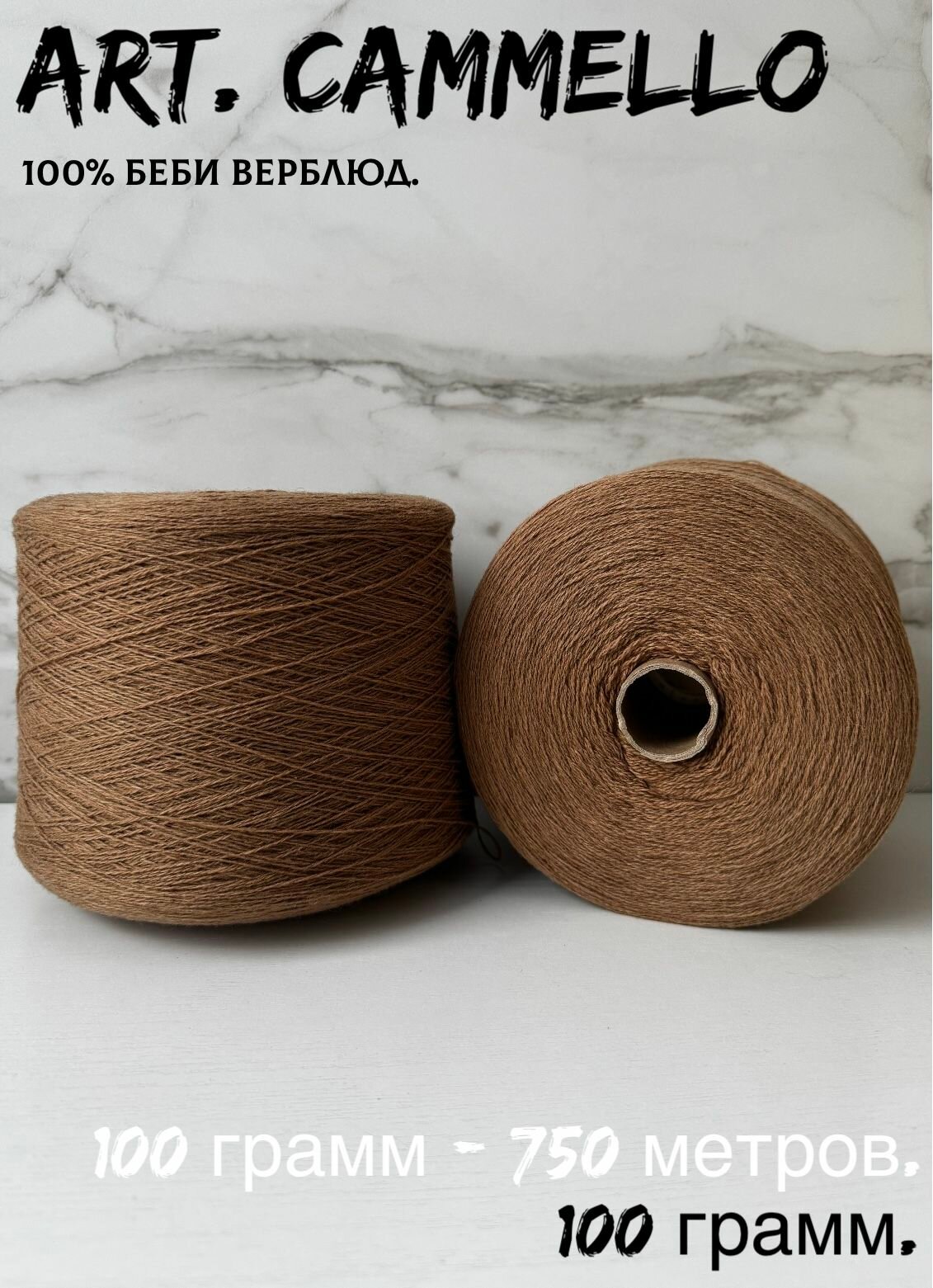 Пряжа для вязания art. CAMMELLO, беби верблюд, 100 грамм