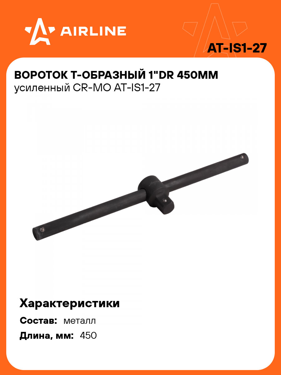 Вороток Т-образный 1"DR 450мм усиленный CR-MO AT-IS1-27 AIRLINE