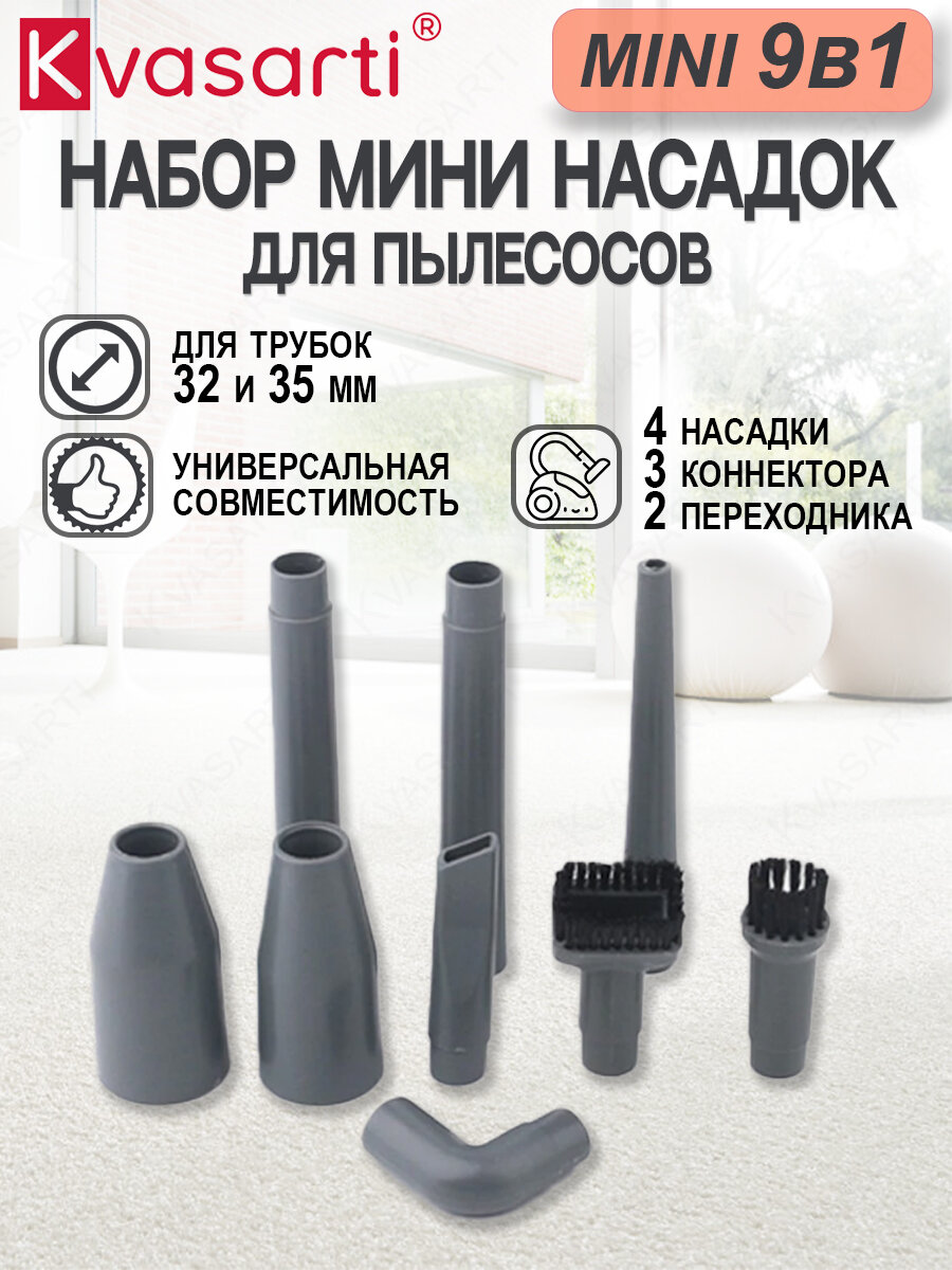Набор мини насадок для пылесоса 9в1 для труднодоступных мест, 32/35 мм