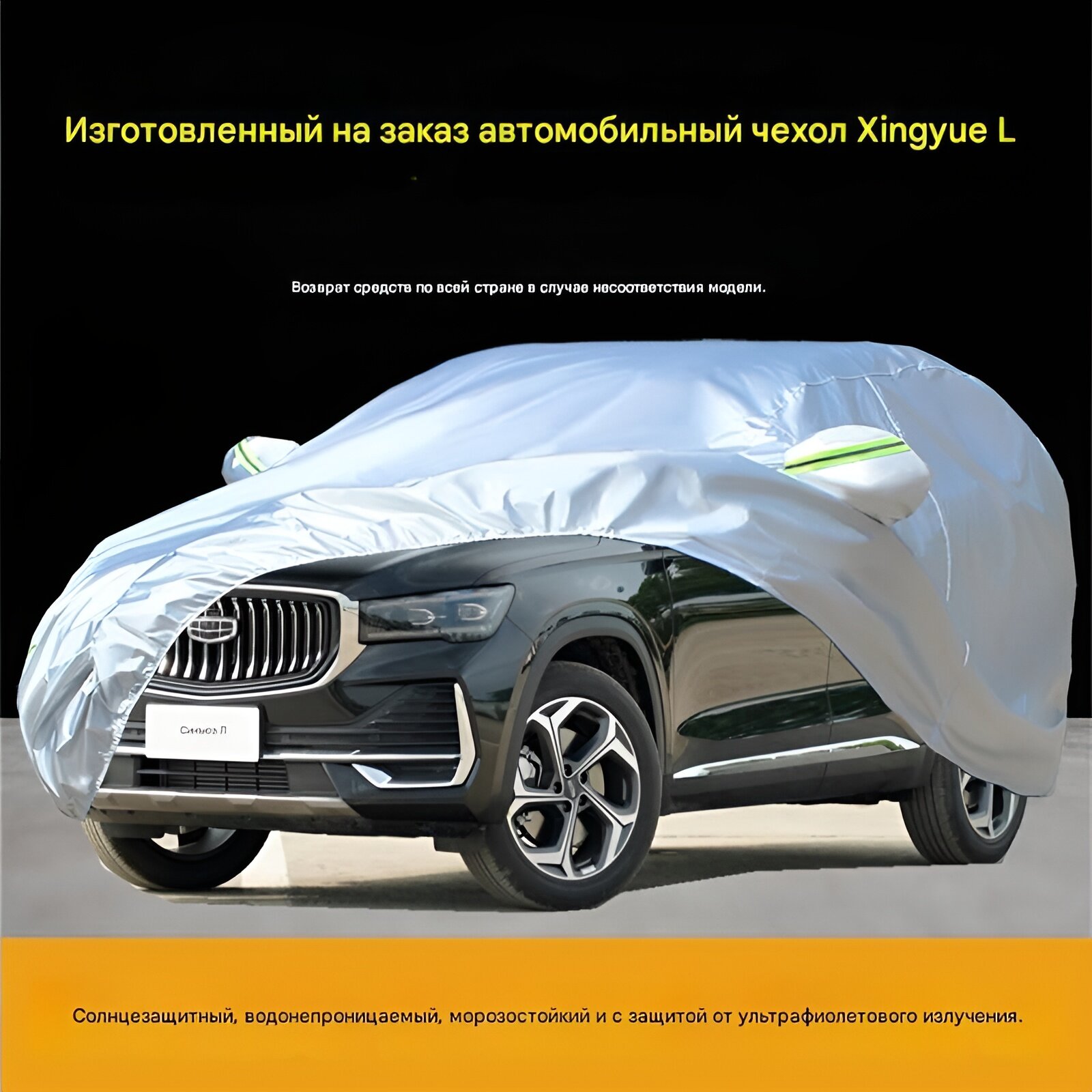 Утолщенный чехол, тент для автомобиля Geely Monjaro