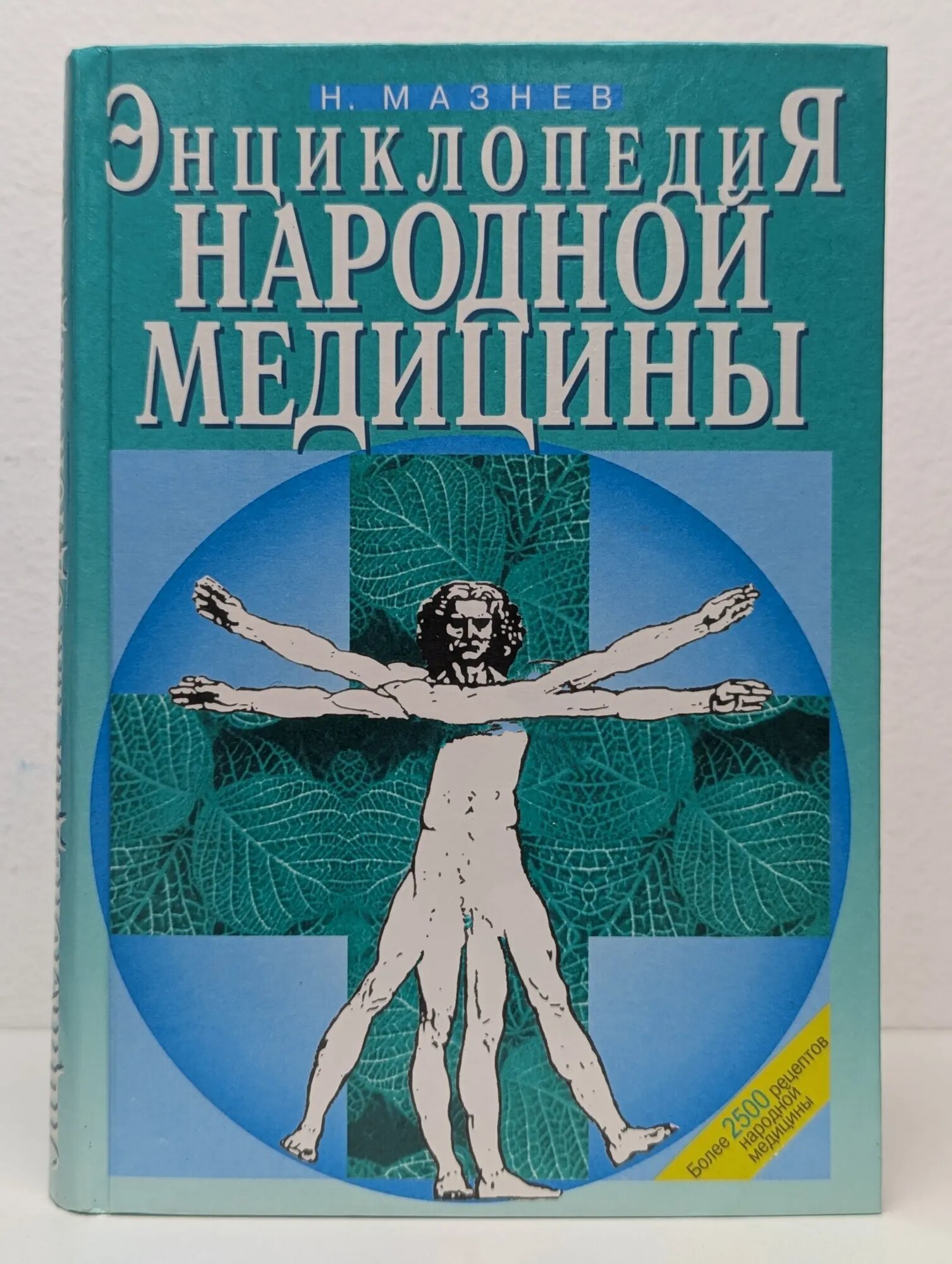 Энциклопедия народной медицины Мазнев Николай Иванович 2003