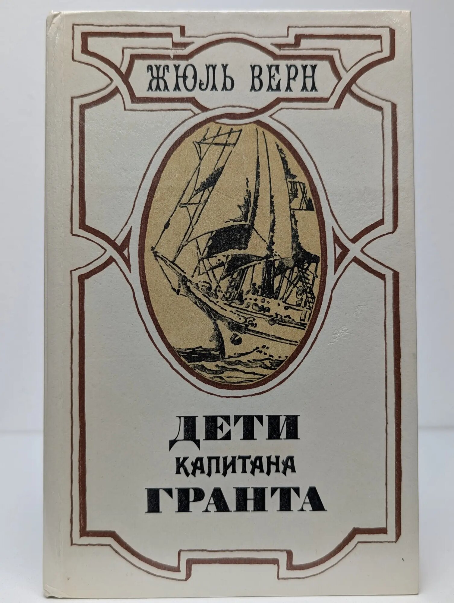 Дети капитана Гранта Верн Жюль 1985