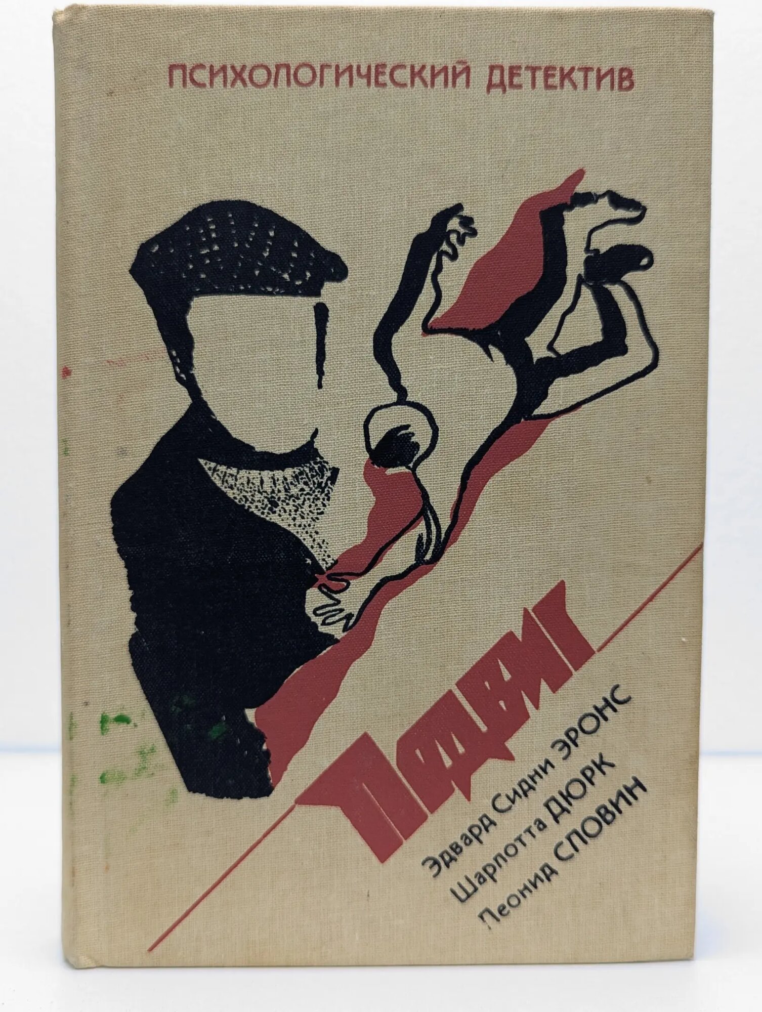 Психологический детектив. Подвиг. Том 7 Дюрк Шарлотта, Словин Леонид Семенович, Эронс Эдвард Сидни 1993