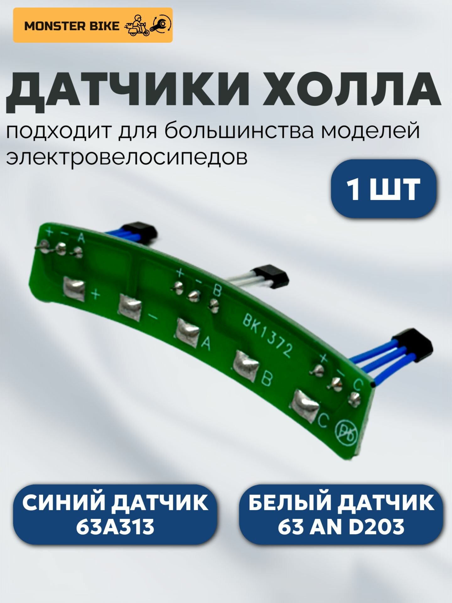 Датчик холла для электровелосипеда Monster, Колхозник, 1 шт