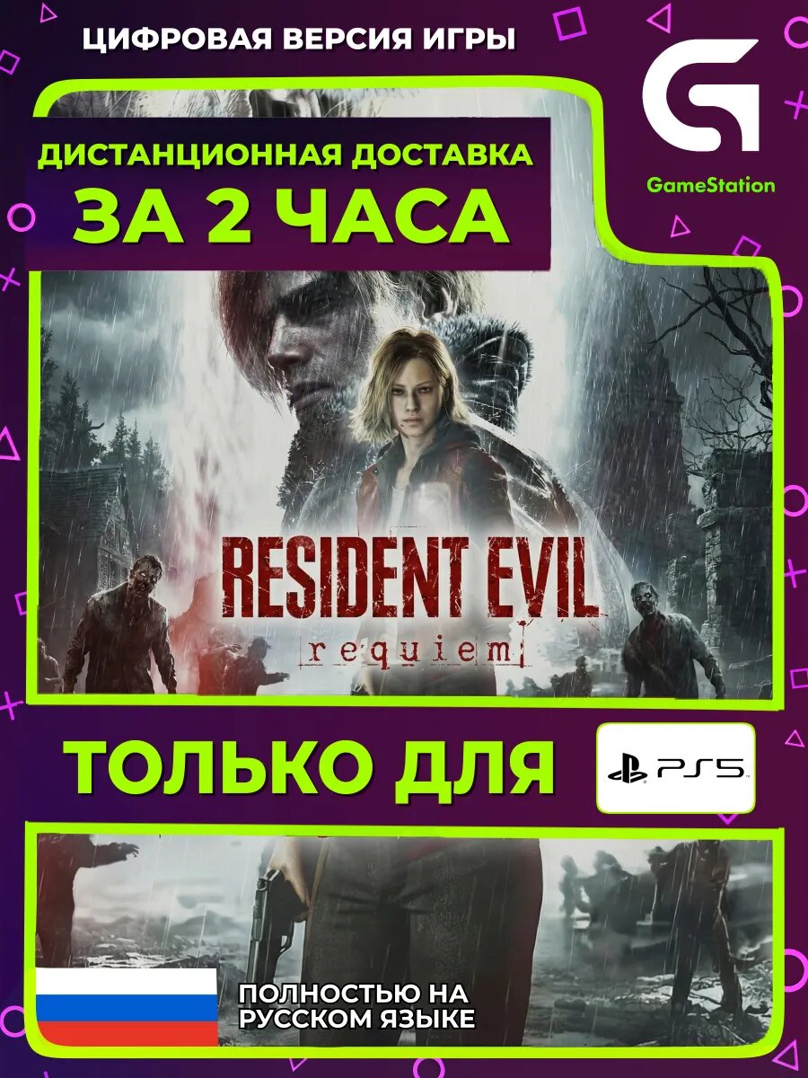 Игра Resident Evil Requiem, для PlayStation 5, полностью на русском
