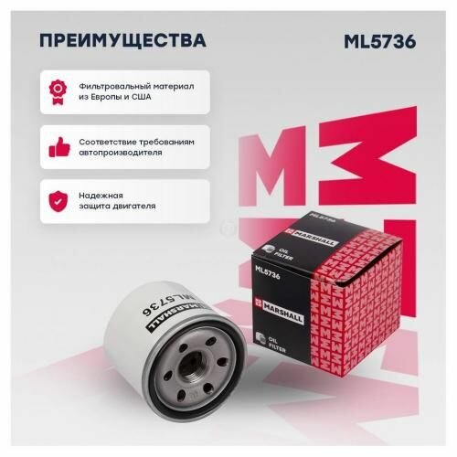 Фильтр масляный Marshall ML5736
