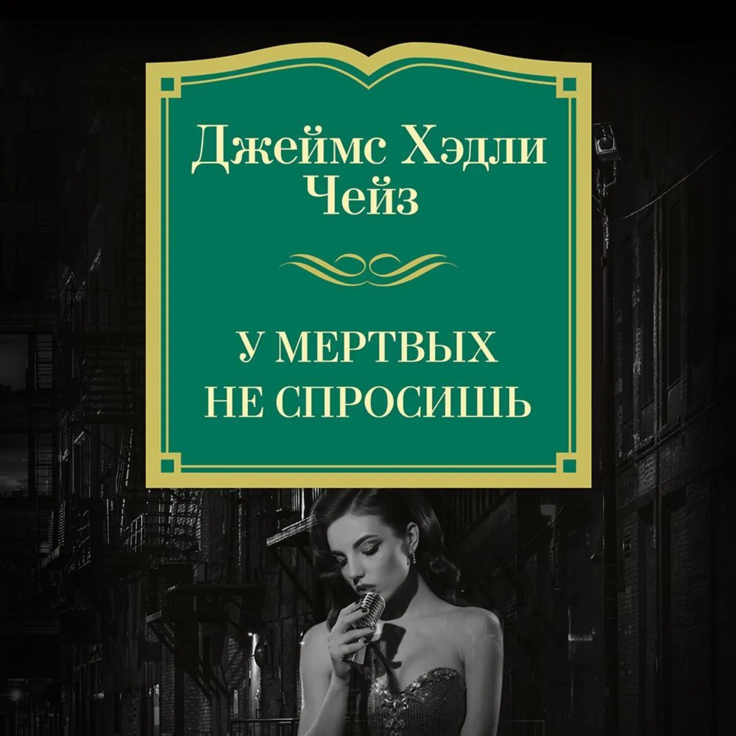 У мертвых не спросишь [Аудиокнига]