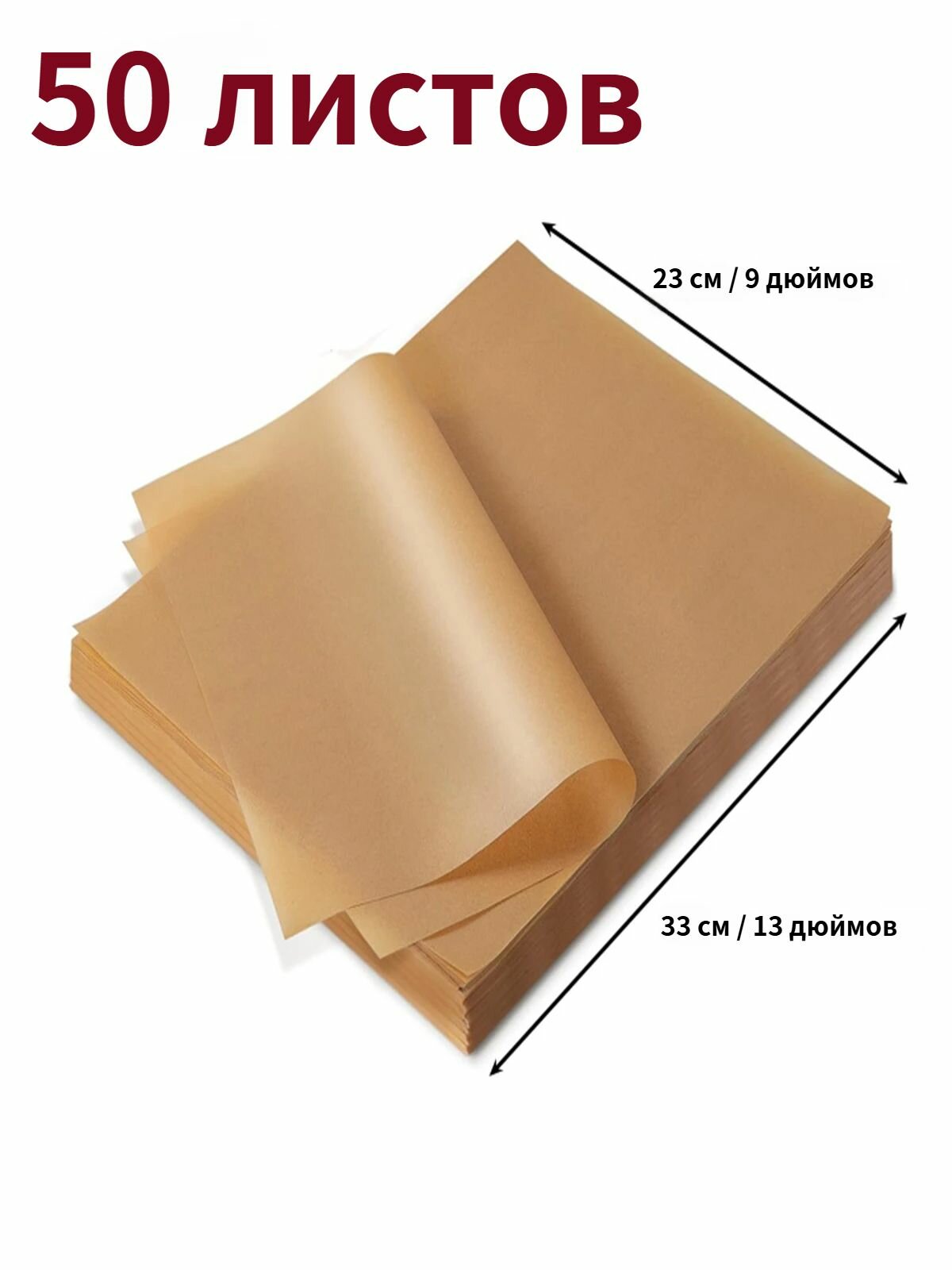 Пергаментная бумага для выпечки и хранения продуктов, 23 x 33 см, 50 шт, пергамент для выпечки.