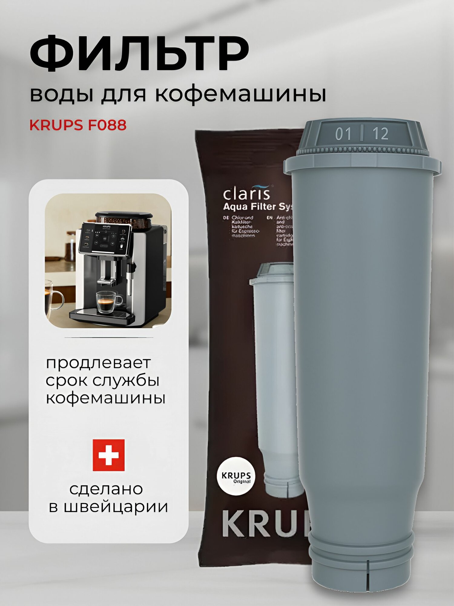 Фильтр для кофемашины совместимый с Krups, Nivona, Bosch F088 сменный картридж