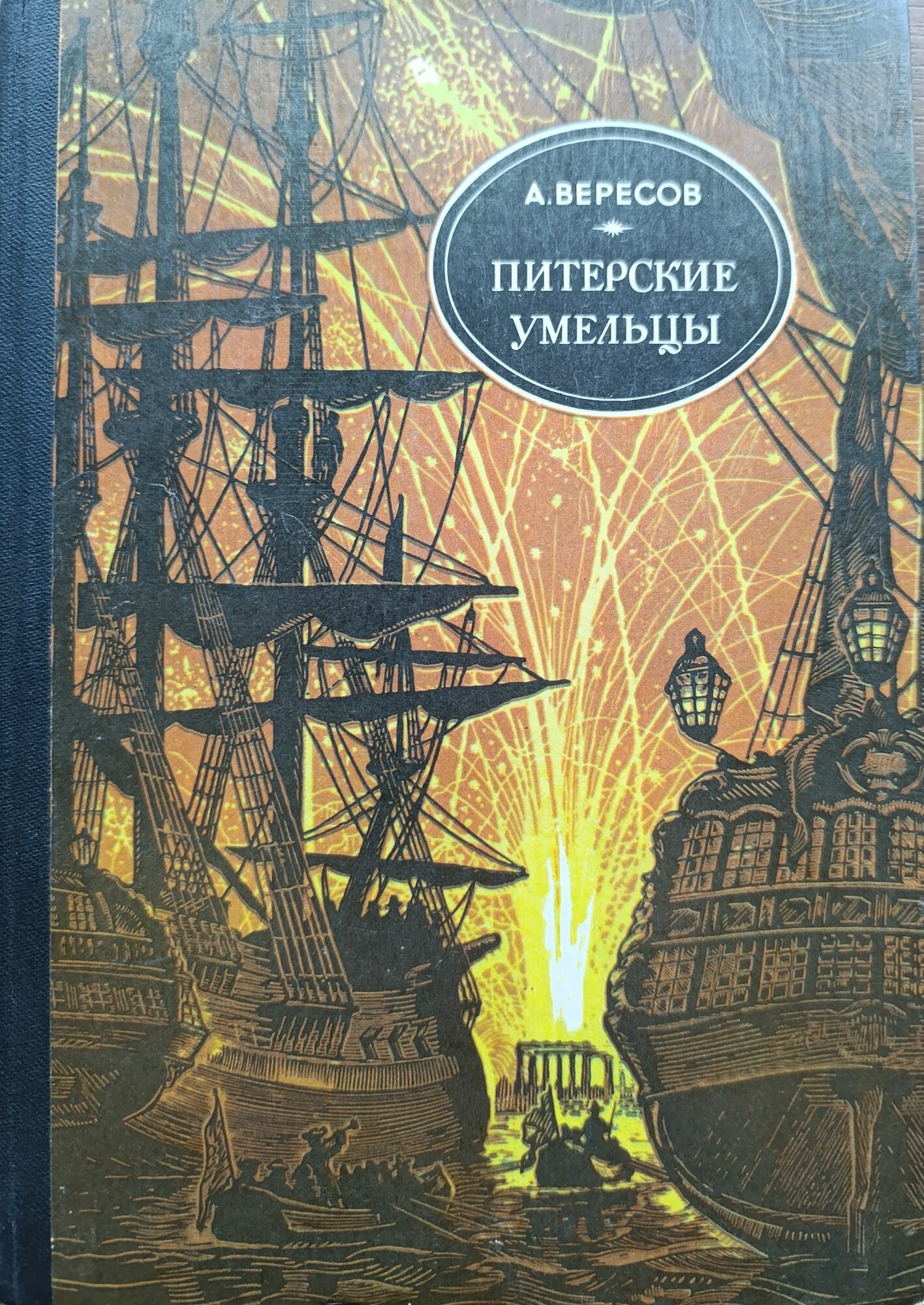 Питерские умельцы. Рассказы о старых мастерах.1986