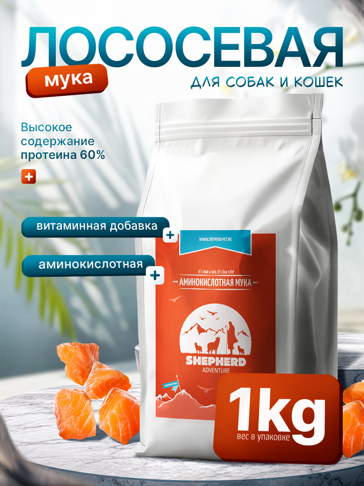 Аминокислотная мука лососевая 1000 г, пищевая добавка для собак SHEPHERD ТМ