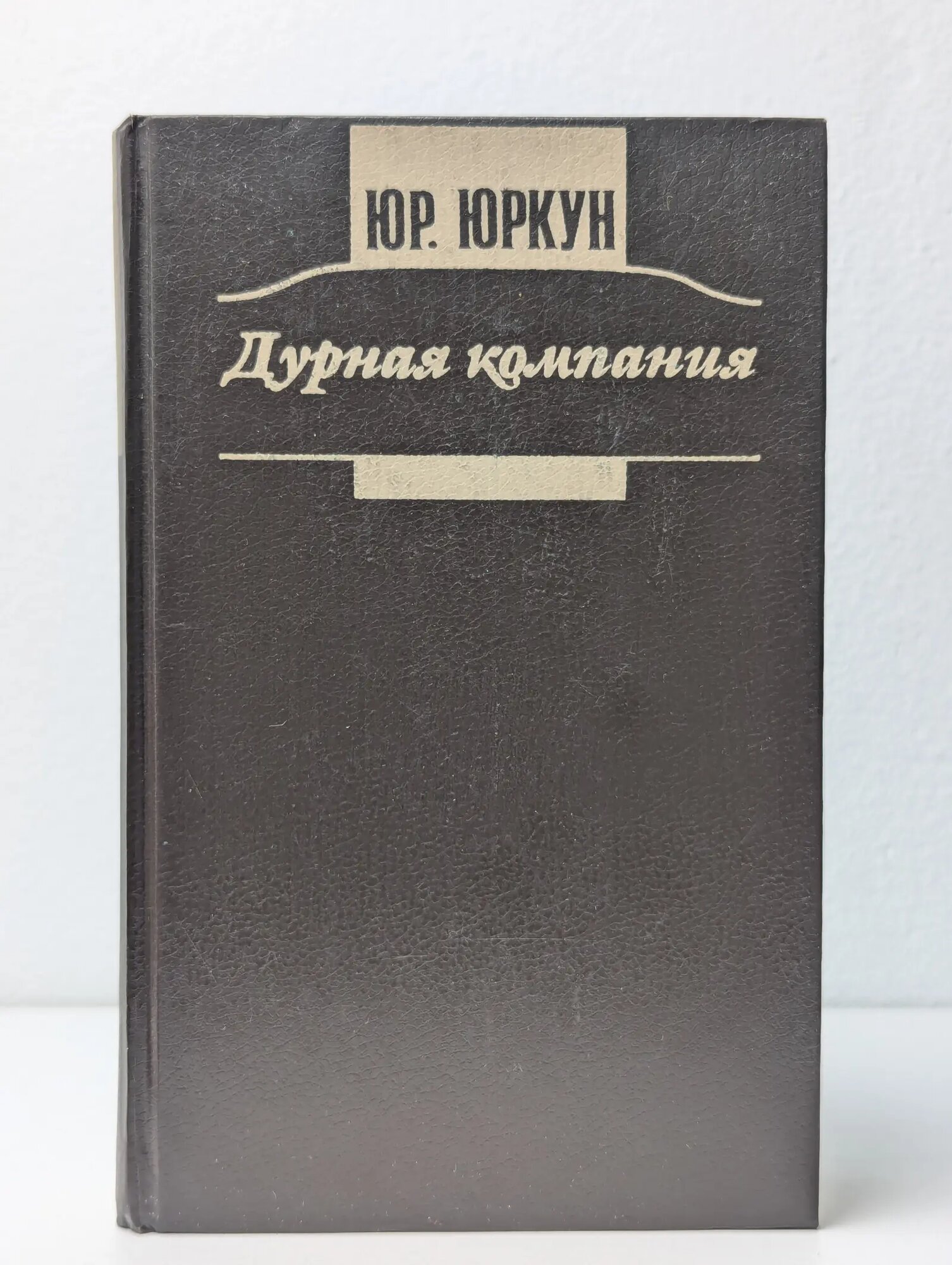 Дурная компания Юркун Юрий Иванович 1995