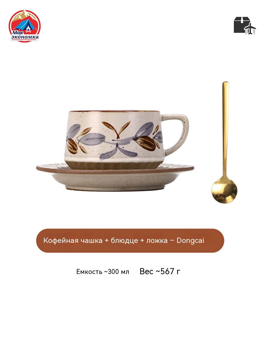 Кофейная чашка + блюдце + ложка (керамика, винтаж), 300ml для кофе/молока, подходит для посудомоечной машины/микроволна