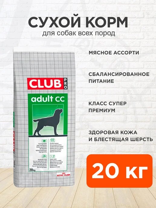 Корм сухой Royal Canin Club Adult CC для взрослых собак всех пород, 20 кг