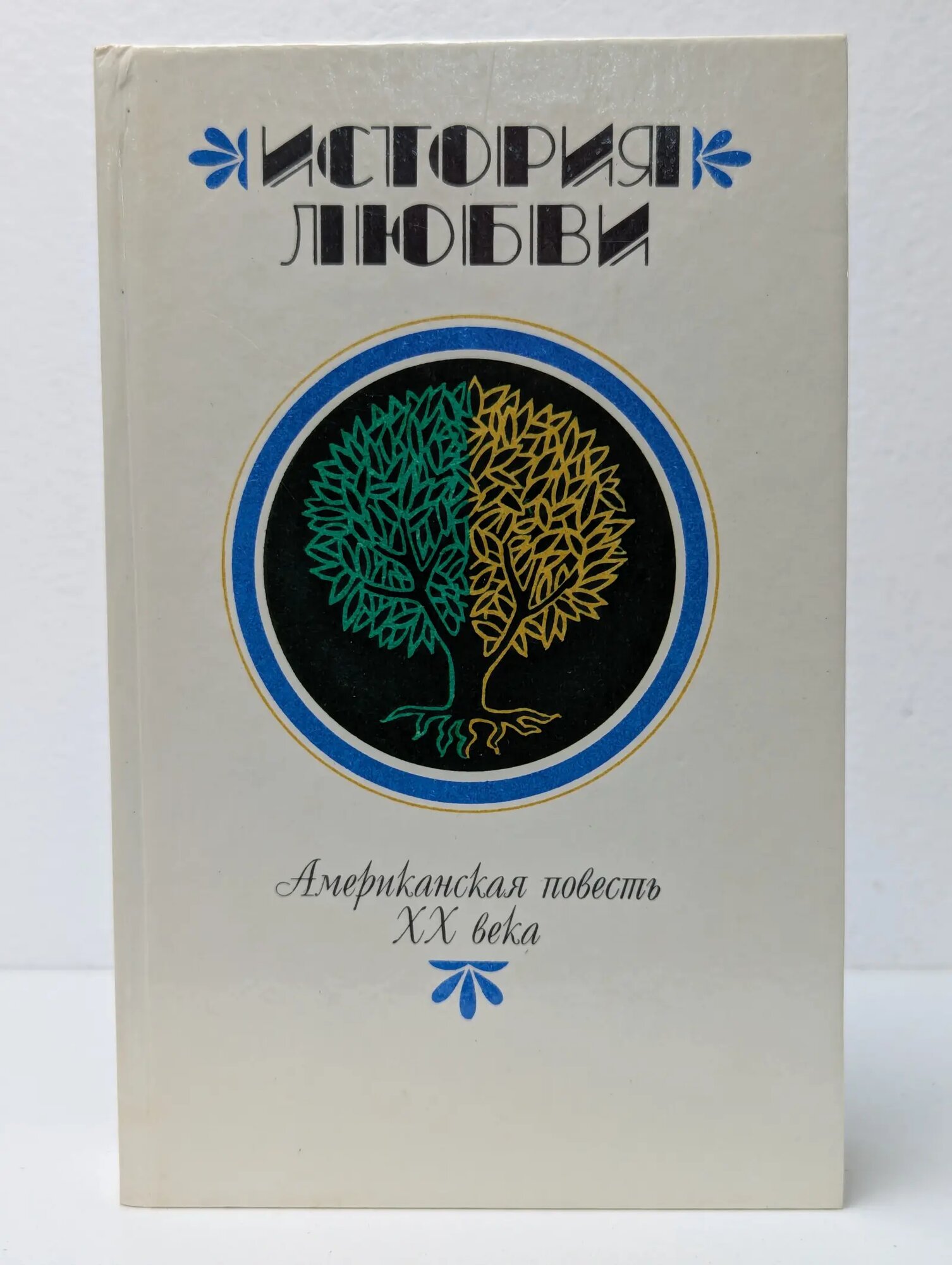 История любви. Американская повесть. XX век Белов Сергей Борисович (сост.) 1990