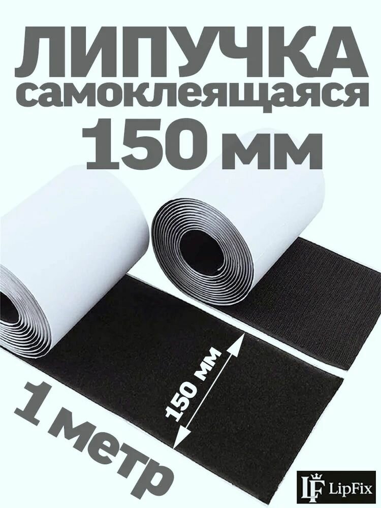 Лента липучка самоклеящаяся 150 мм 1 метр (hook&loop)