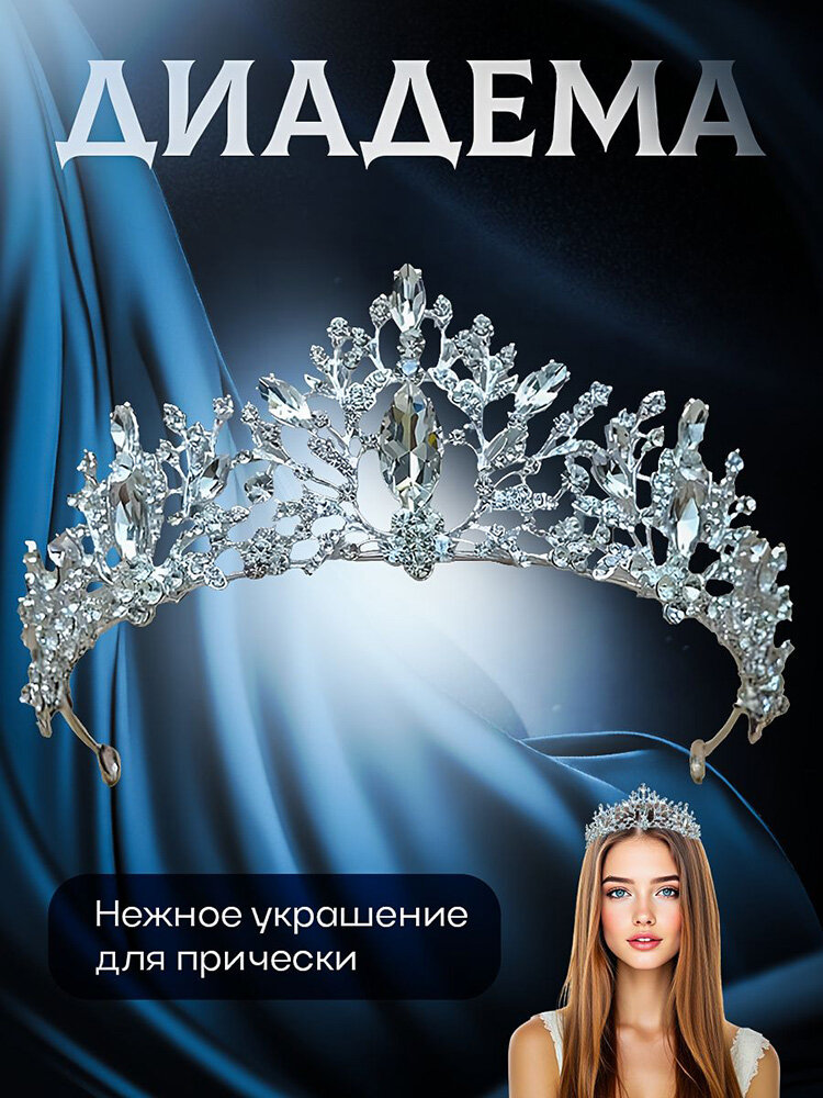 Диадема женская с камнями для волос — корона на голову на свадьбу, выпускной, вечеринку и праздничную прическу