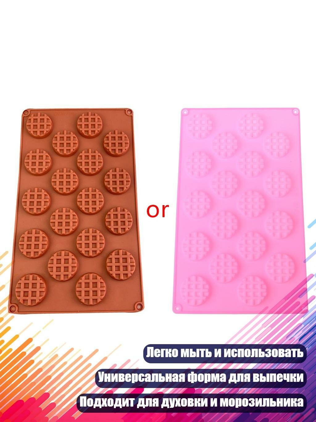 Силиконовая форма для вафель 18 ячеек, Шоколад