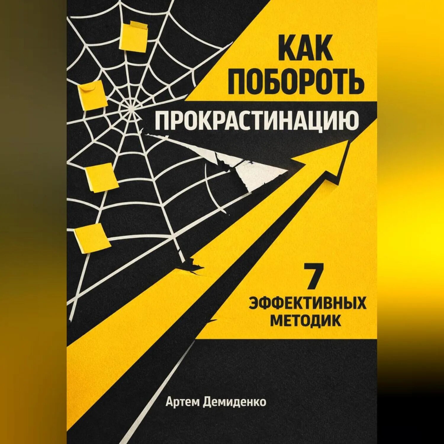 Как побороть прокрастинацию: 7 эффективных методик [Аудиокнига]