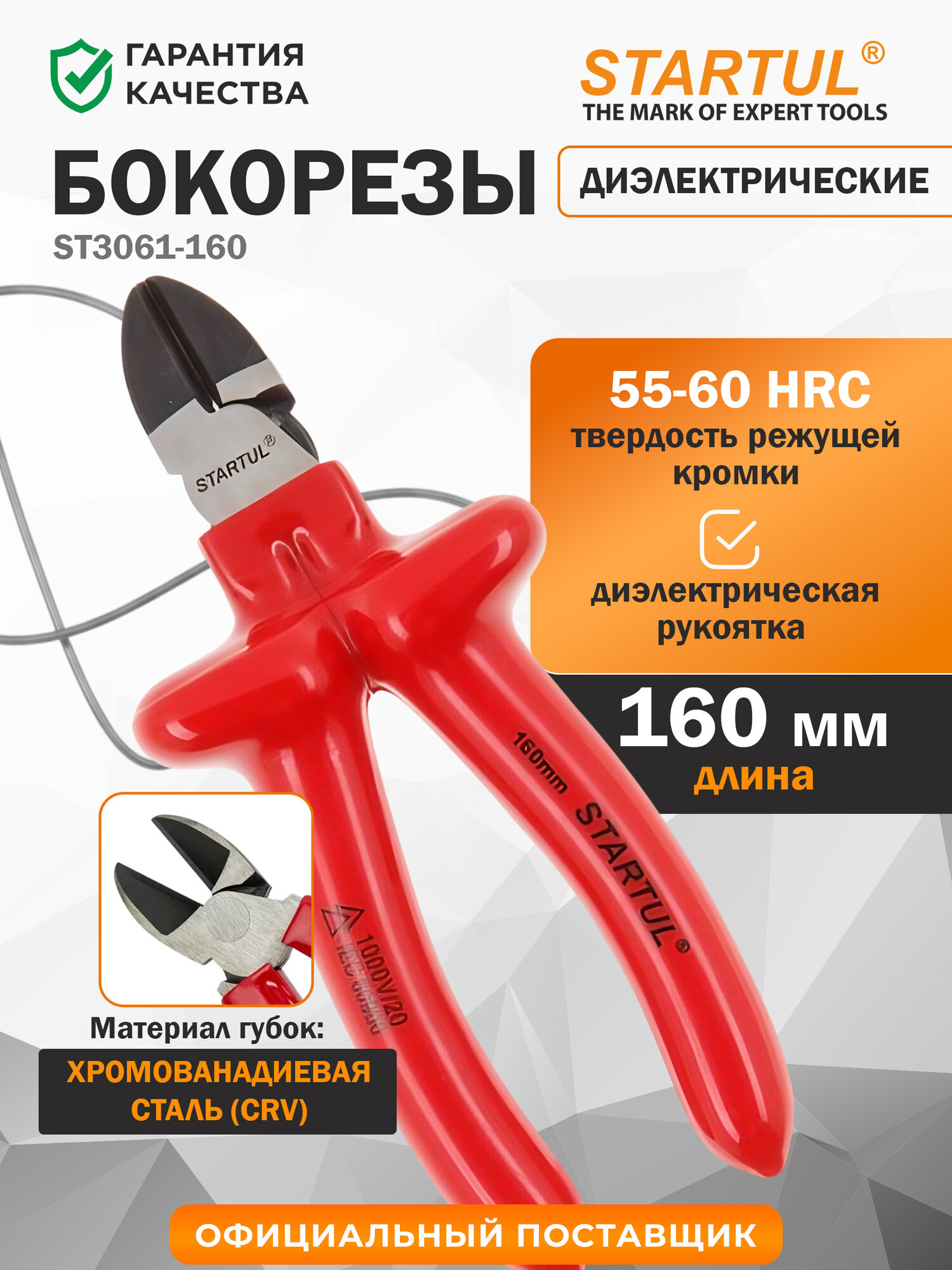Бокорезы диэлектрические 160 мм STARTUL Profi (ST3061-160)