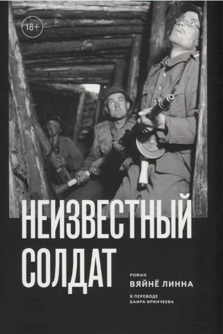 Неизвестный солдат