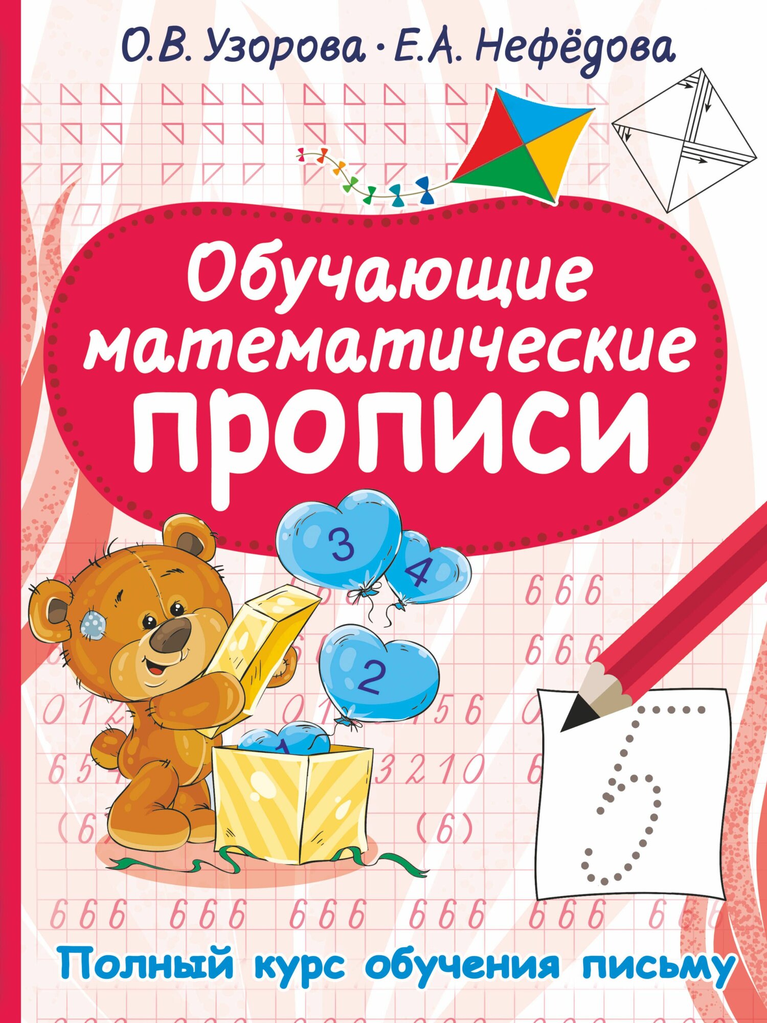 Обучающие математические прописи