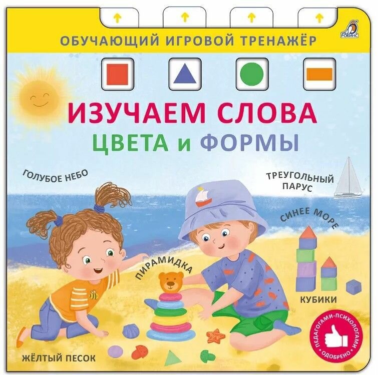 Книга "Книга - тренажер. Изучаем слова, цвета и формы"