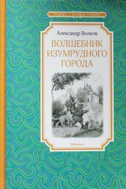Книга "Волшебник Изумрудного города"