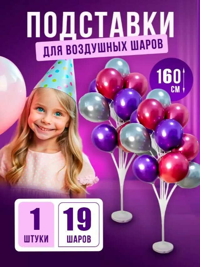 Подставка стойка для воздушных шаров 160 см на 19 шаров