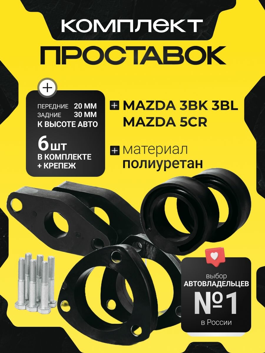 Комплект проставок перед 20мм, задняя ось 30мм -6шт, на Mazda 3BK, 3BL, Mazda 5CR для увеличения клиренса, Clearance plus, мазда 3, 7