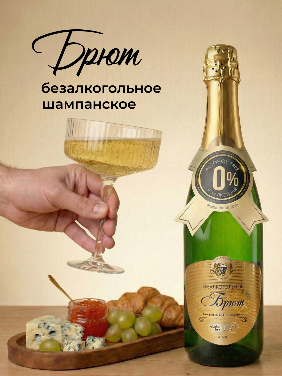 Шампанское безалкогольное "Брют" Absolute Nature 0,75 л, игристое вино 0%