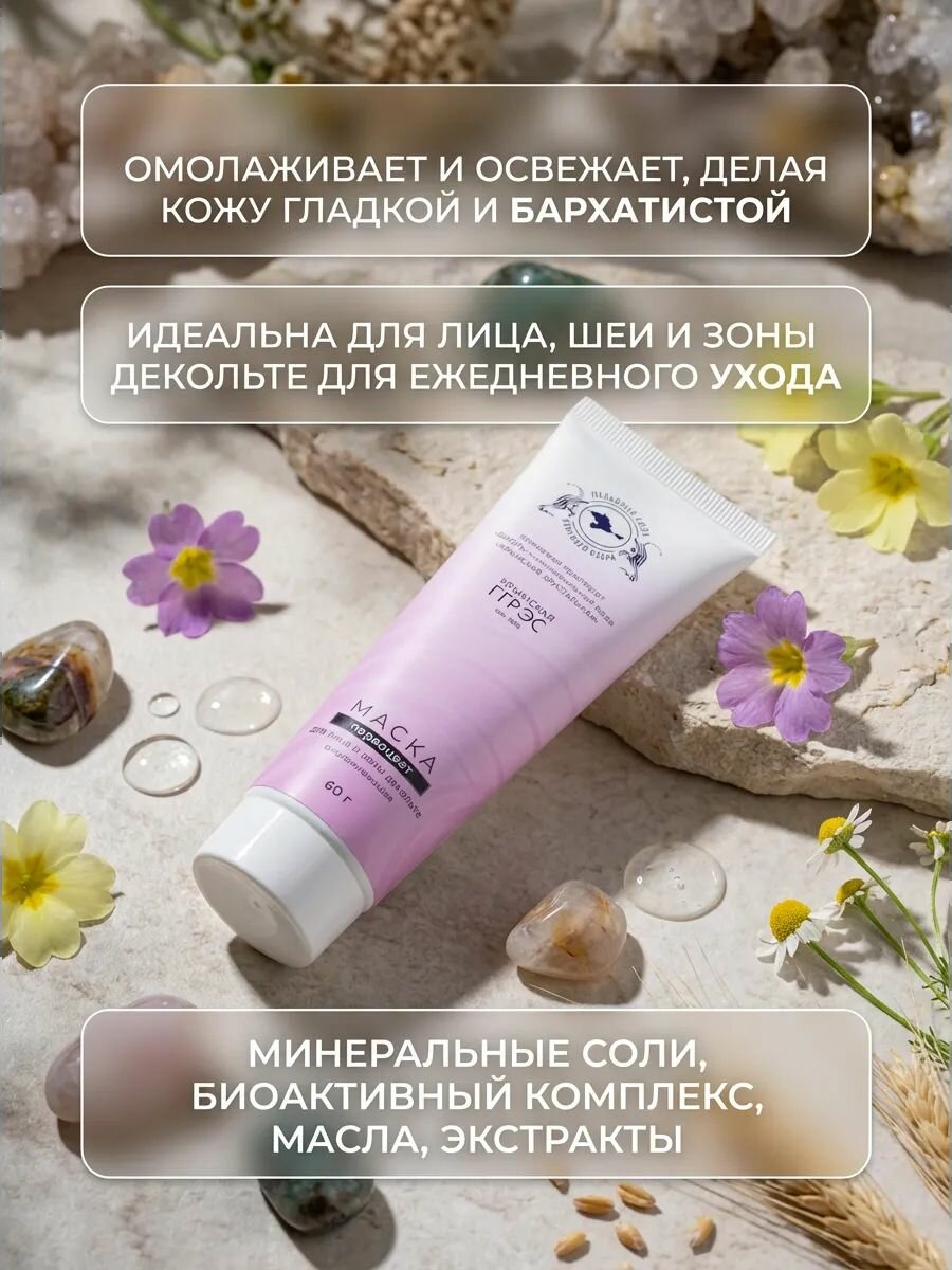 Маска для лица Первоцвет омолаживающая на минеральной основе с грязью Сакского озера для зоны декольте, 60 г