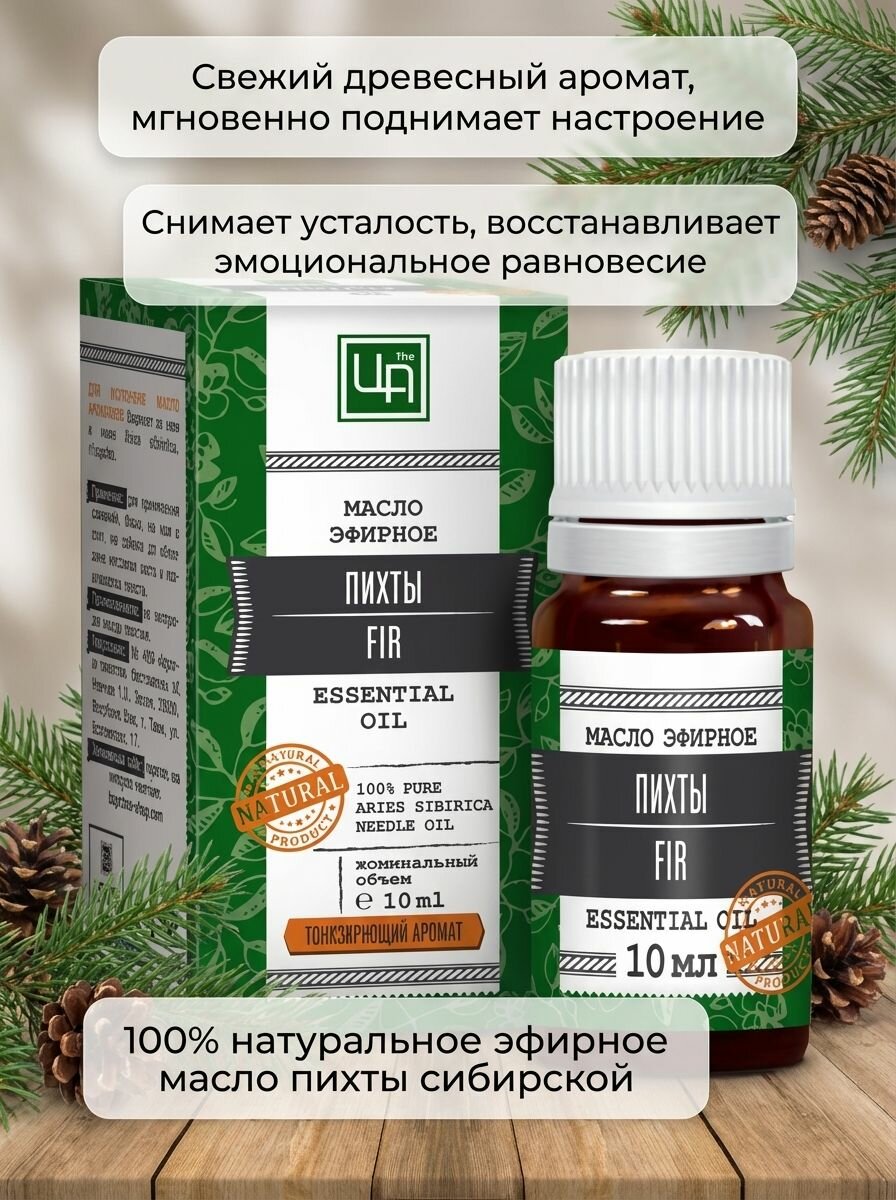 Эфирное масло Пихта тонизирующий аромат для кожи волос иммунитета и дыхания 10 мл