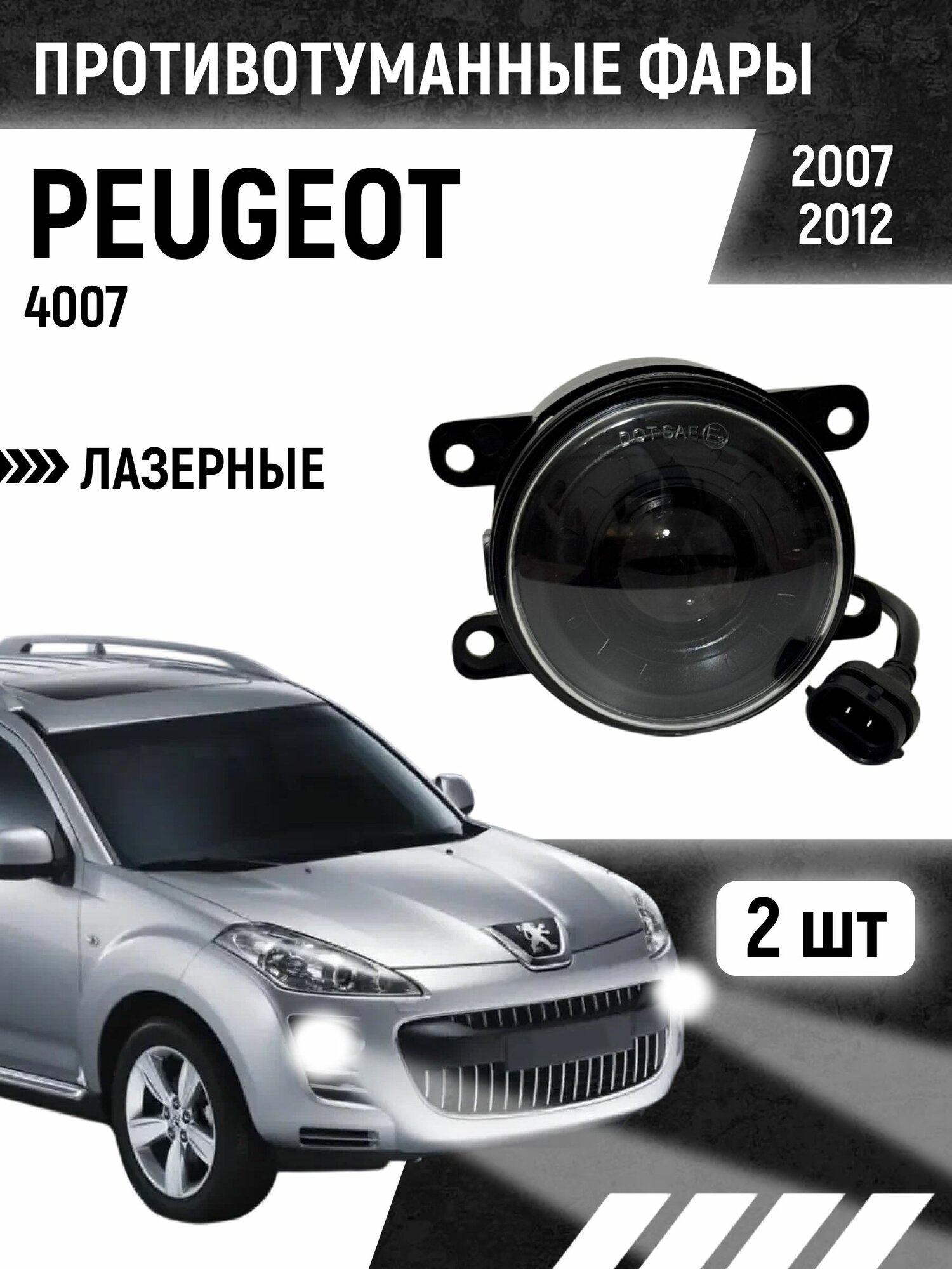 LED LASER ПТФ Peugeot 4007 (2007-2012)/ линзованные противотуманные фары на Пежо 4007