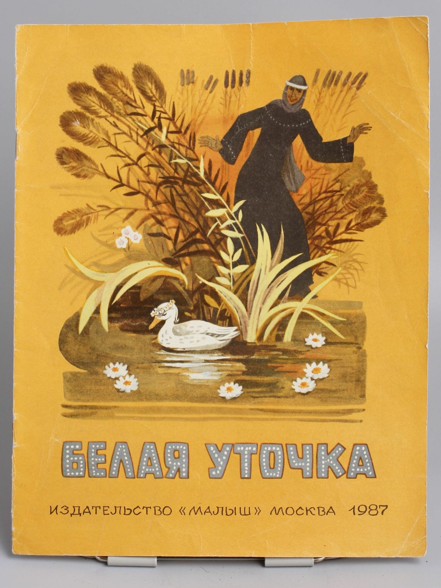 Винтажная детская книга "Белая уточка", СССР, 1987 г.