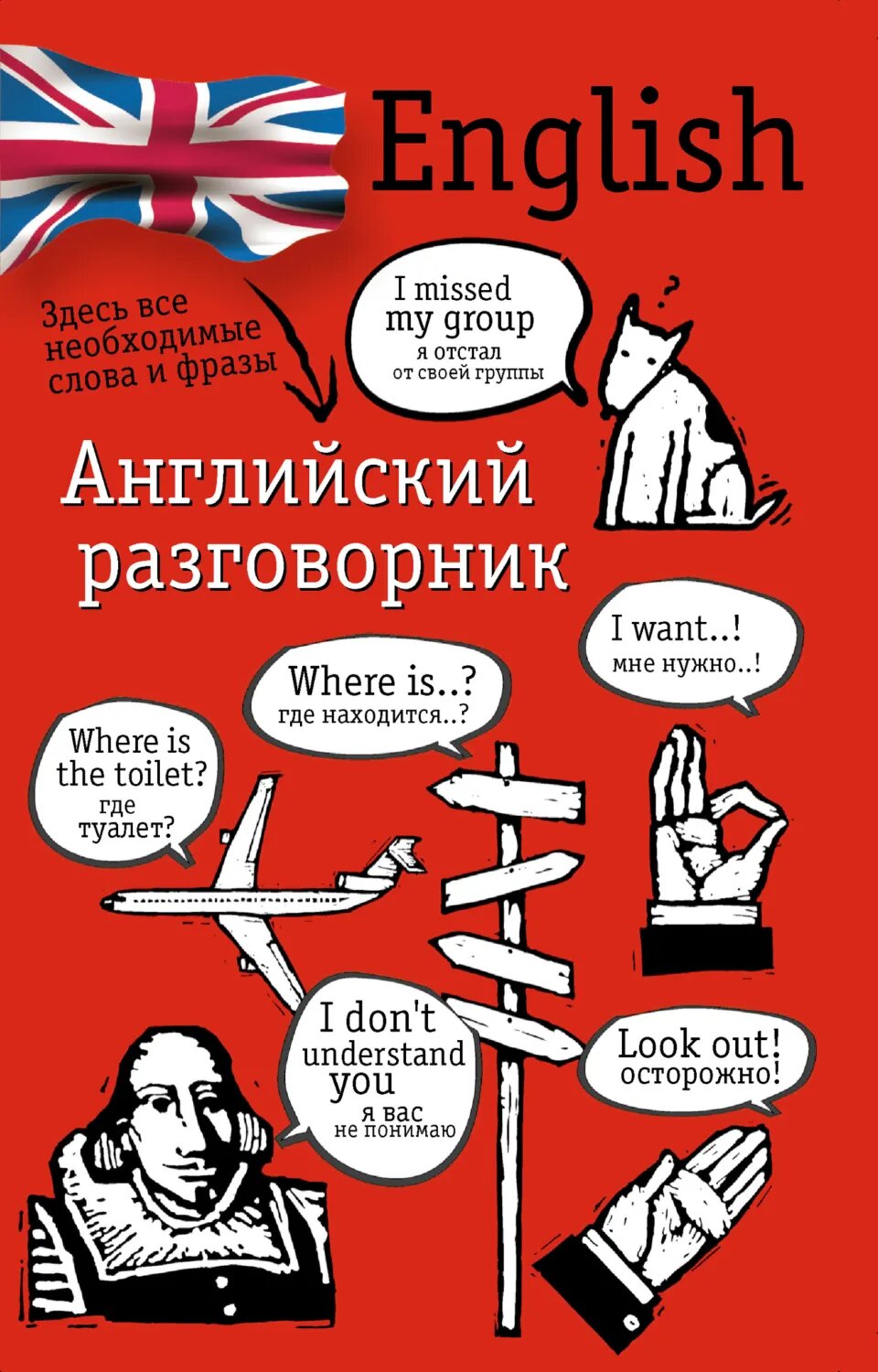 Английский разговорник [Цифровая книга]