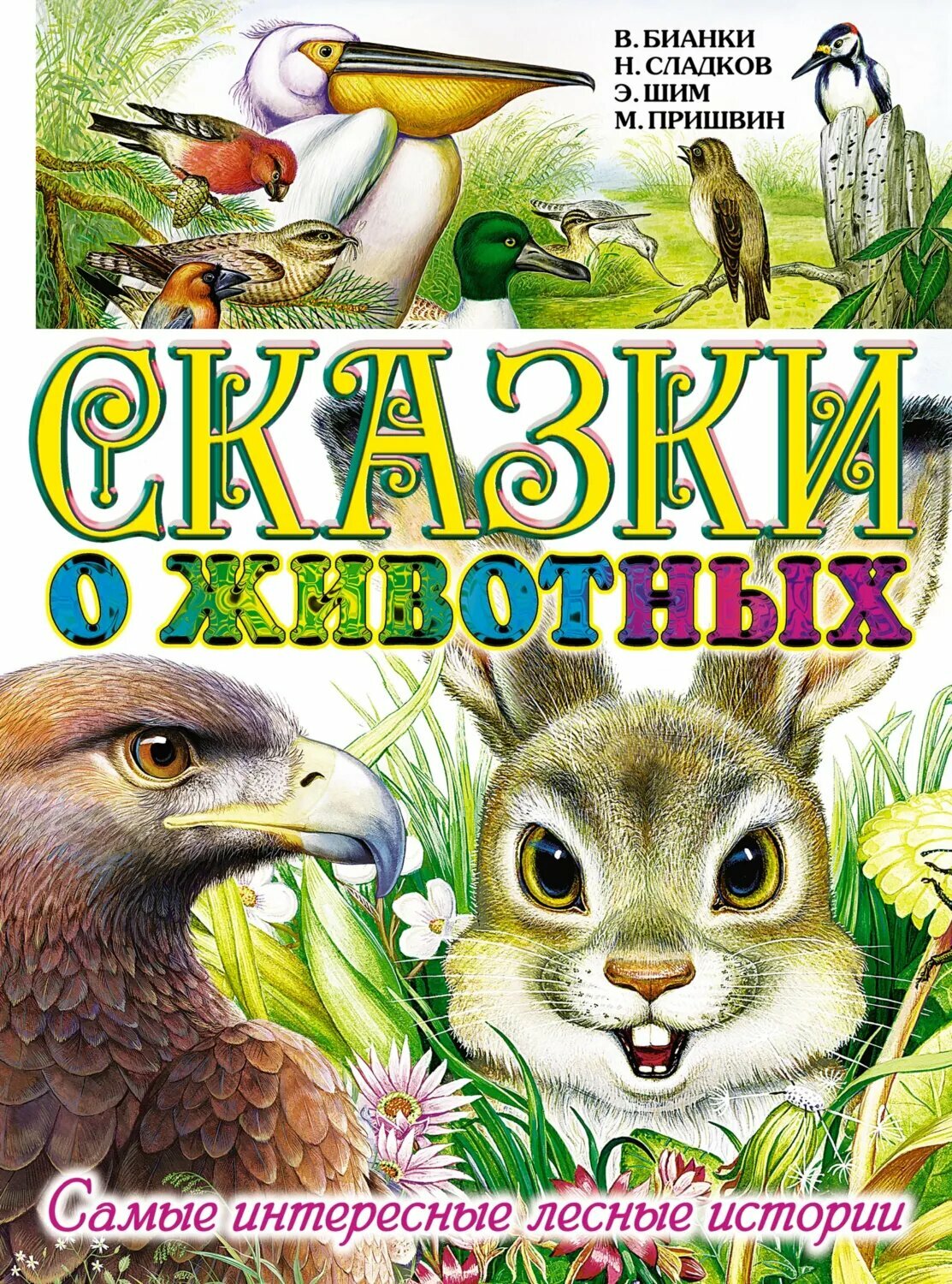 Сказки о животных. Самые интересные лесные истории [Цифровая книга]