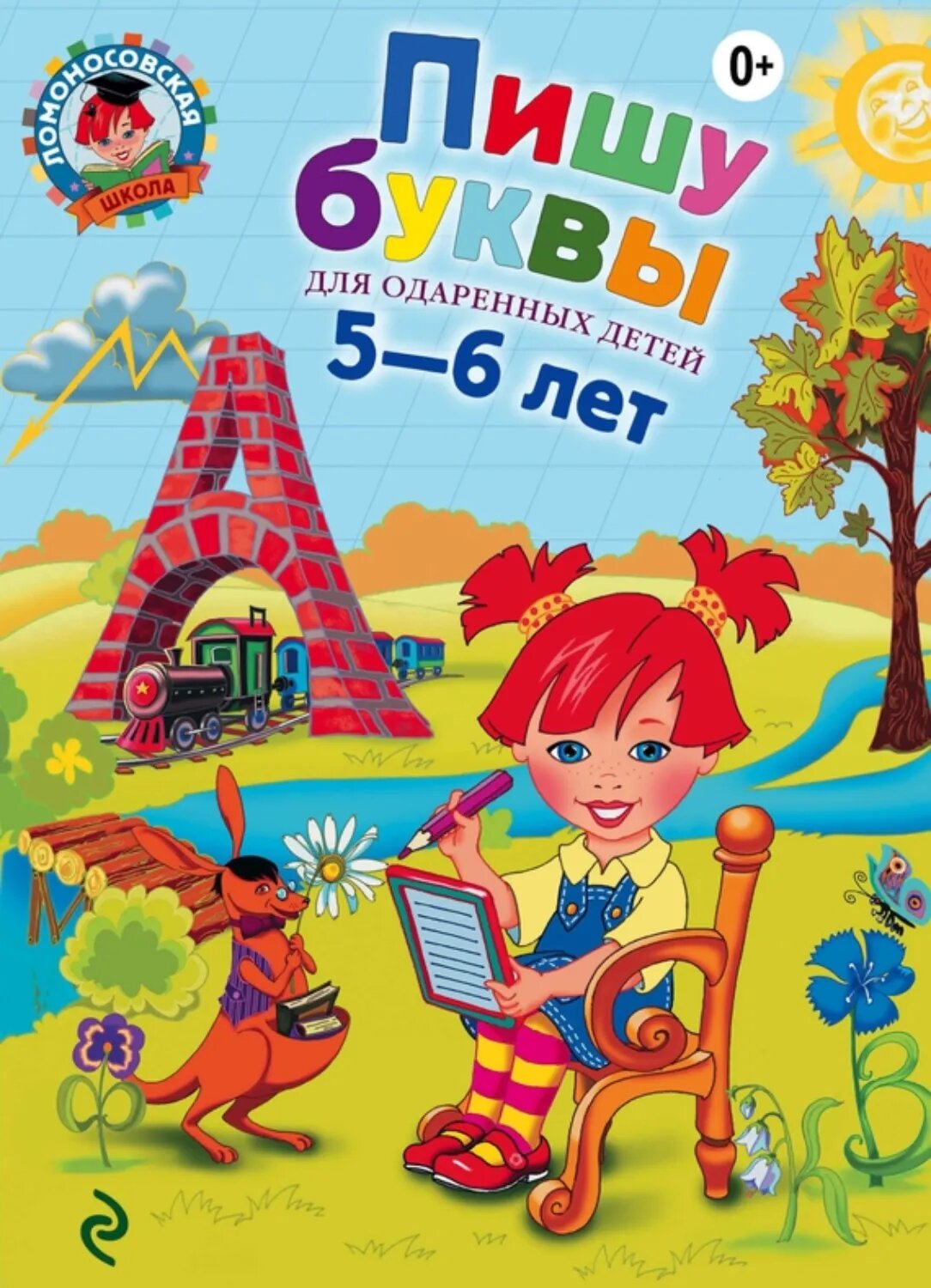 Пишу буквы. Для одаренных детей 5-6 лет [Цифровая книга]