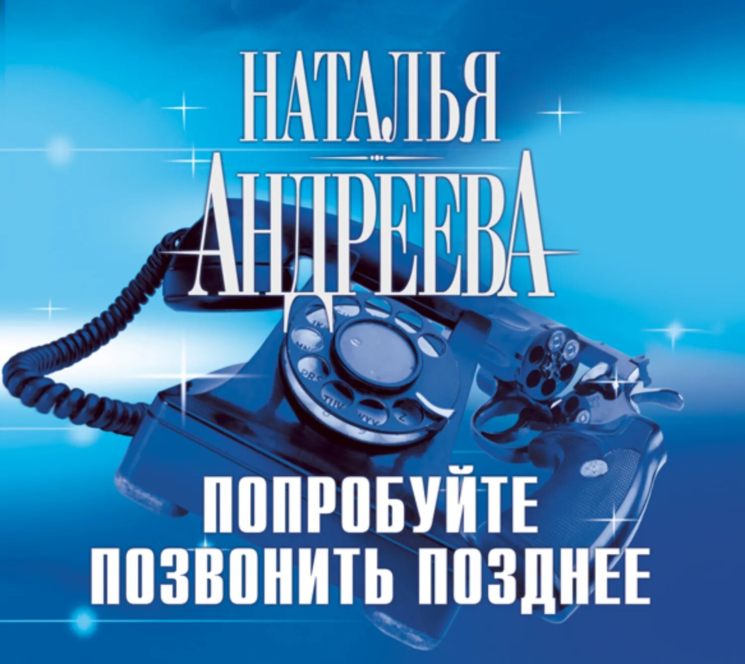 Попробуйте позвонить позднее [Аудиокнига]