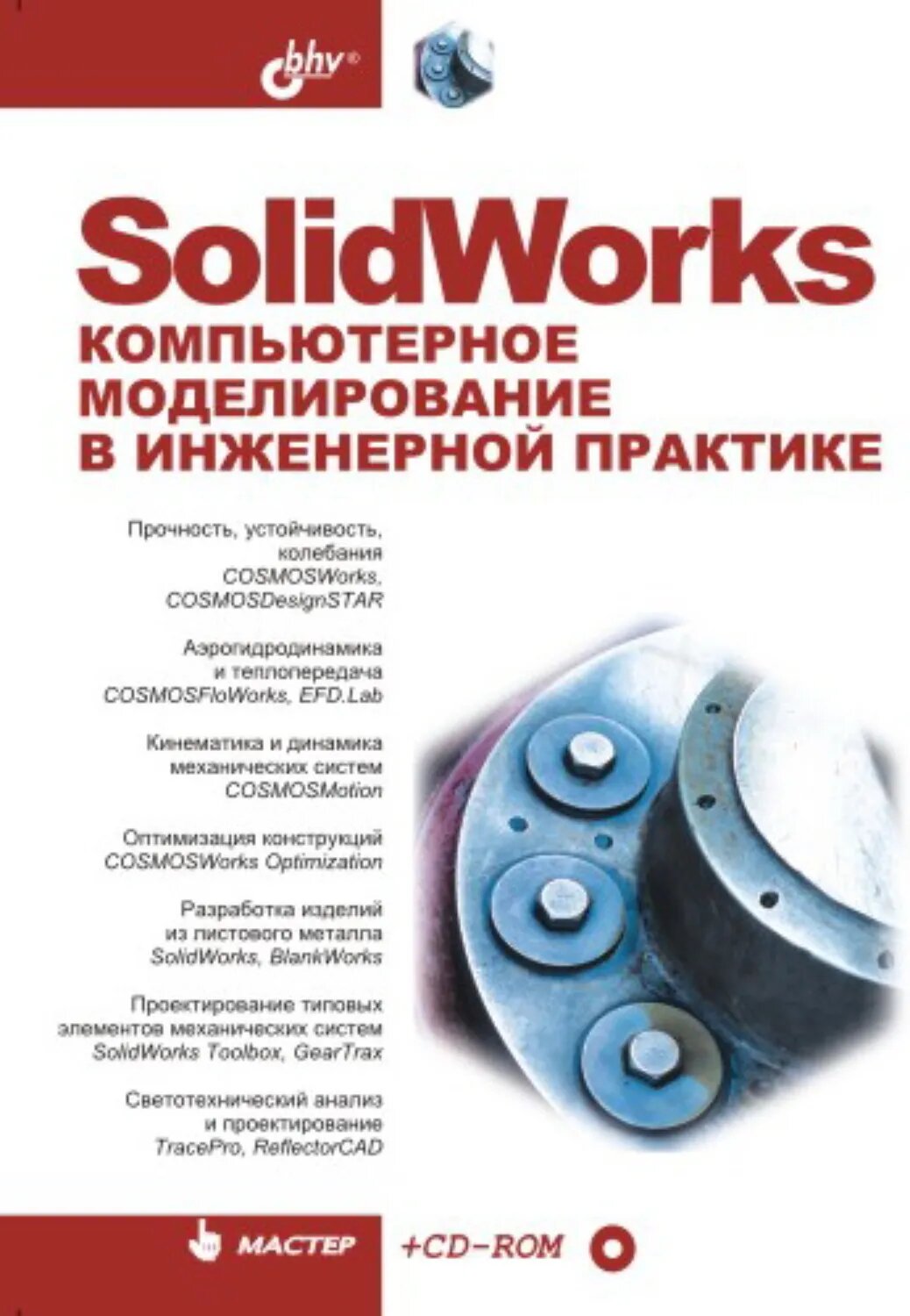 SolidWorks. Компьютерное моделирование в инженерной практике [Цифровая книга]