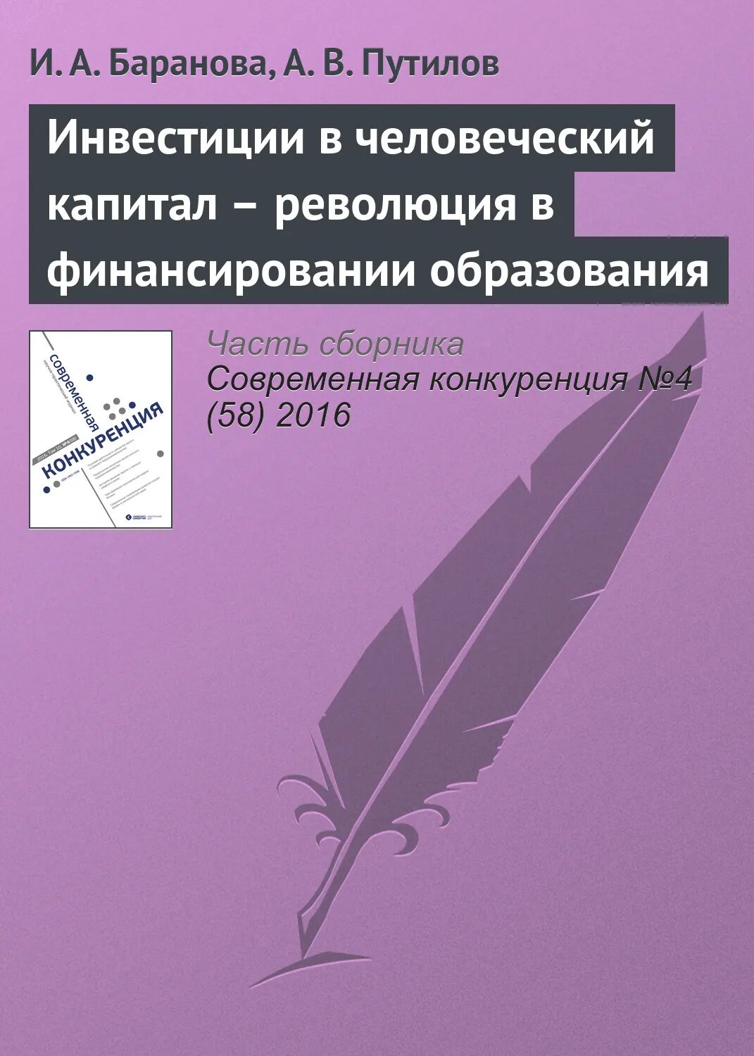 Инвестиции в человеческий капитал – революция в финансировании образования [Цифровая книга]