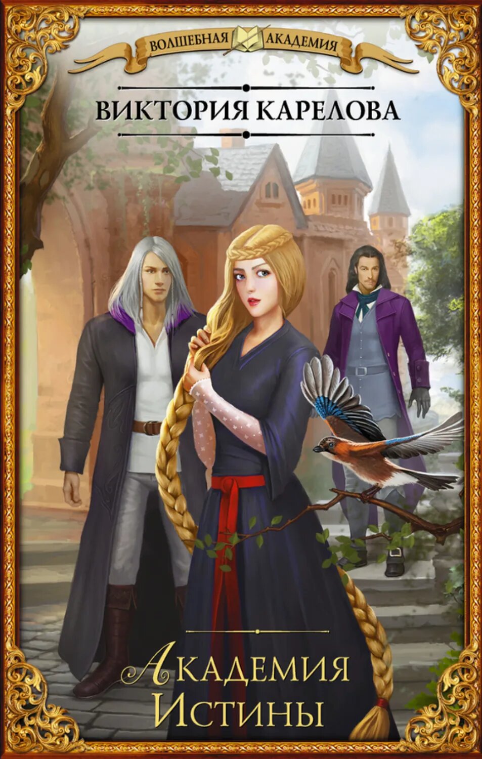 Академия Истины [Цифровая книга]