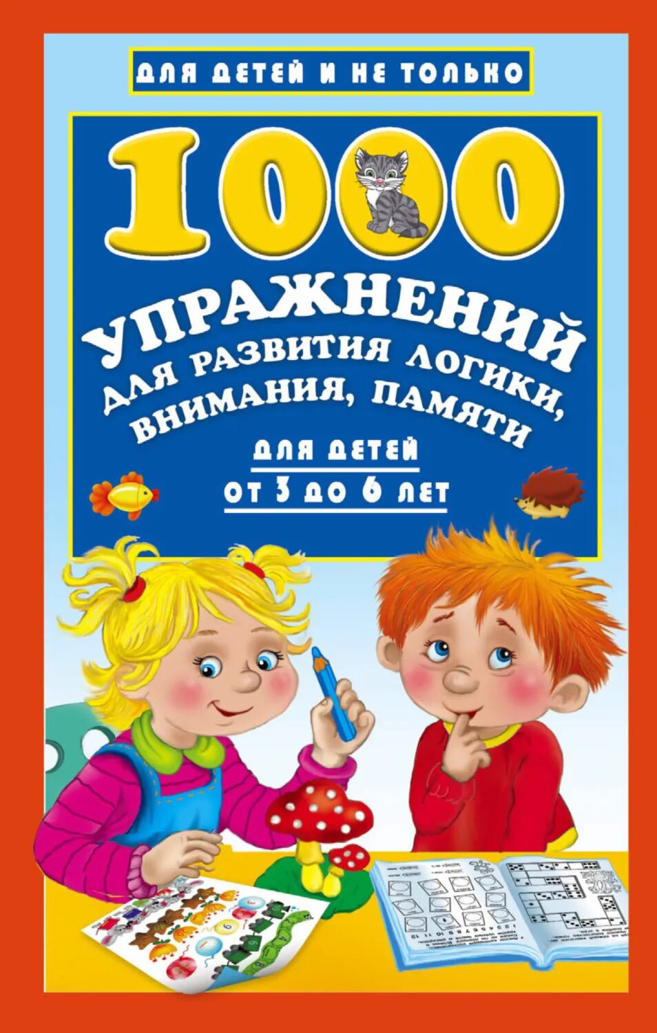 1000 упражнений для развития логики, внимания, памяти для детей от 3 до 6 лет [Цифровая книга]