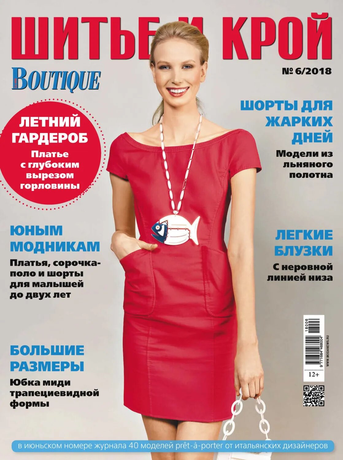 ШиК: Шитье и крой №06/2018 [Цифровая книга]