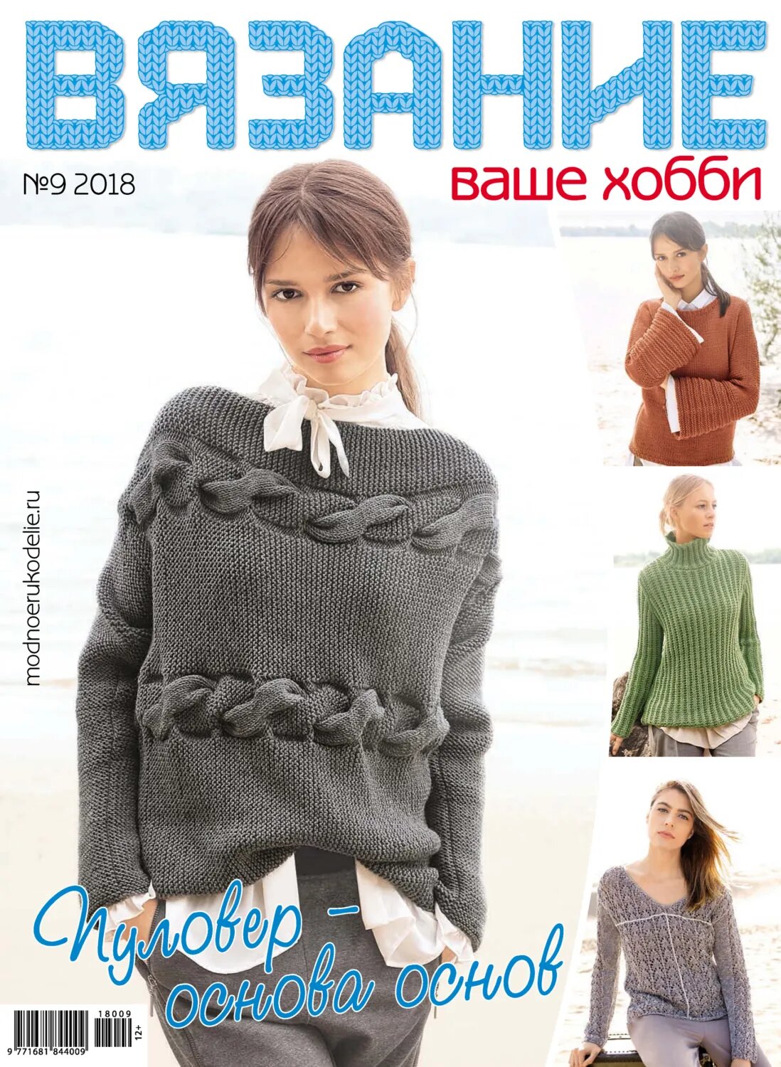 Вязание – ваше хобби №9/2018 [Цифровая книга]