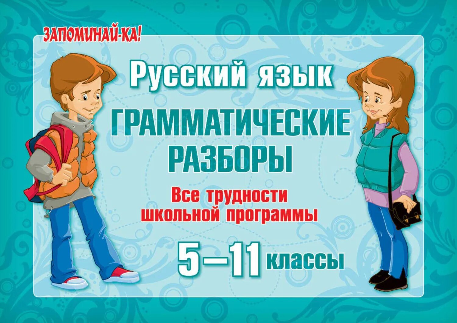 Русский язык. Грамматические разборы. Все трудности школьной программы. 5-11 классы [Цифровая книга]