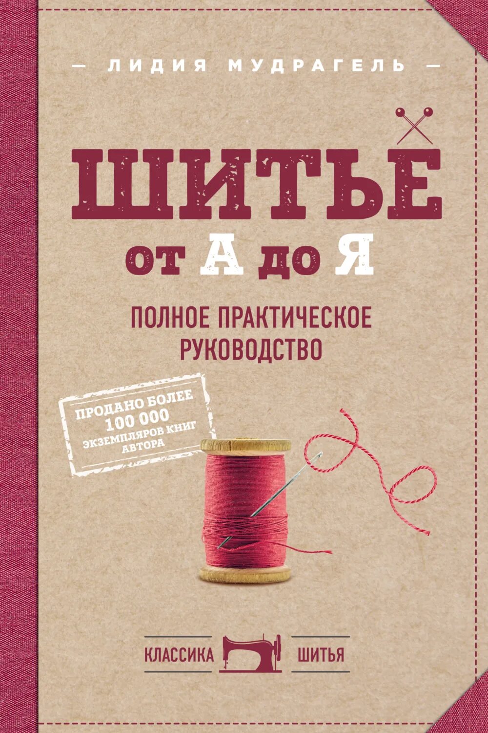 Шитье от А до Я. Полное практическое руководство [Цифровая книга]