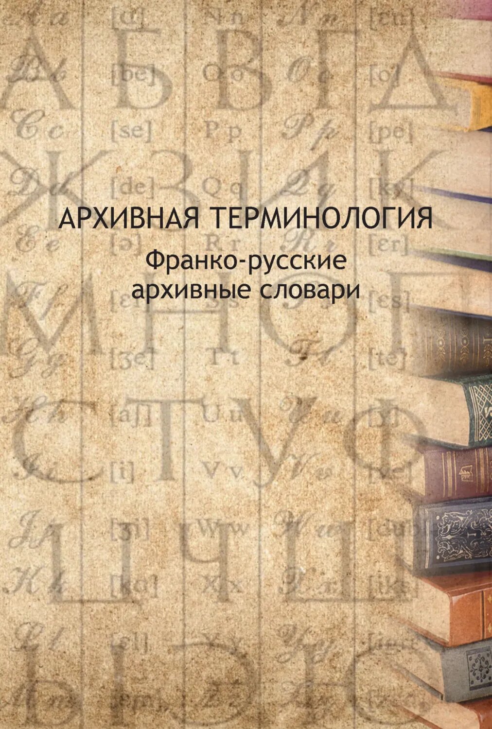 Архивная терминология. Франко-русские архивные словари [Цифровая книга]