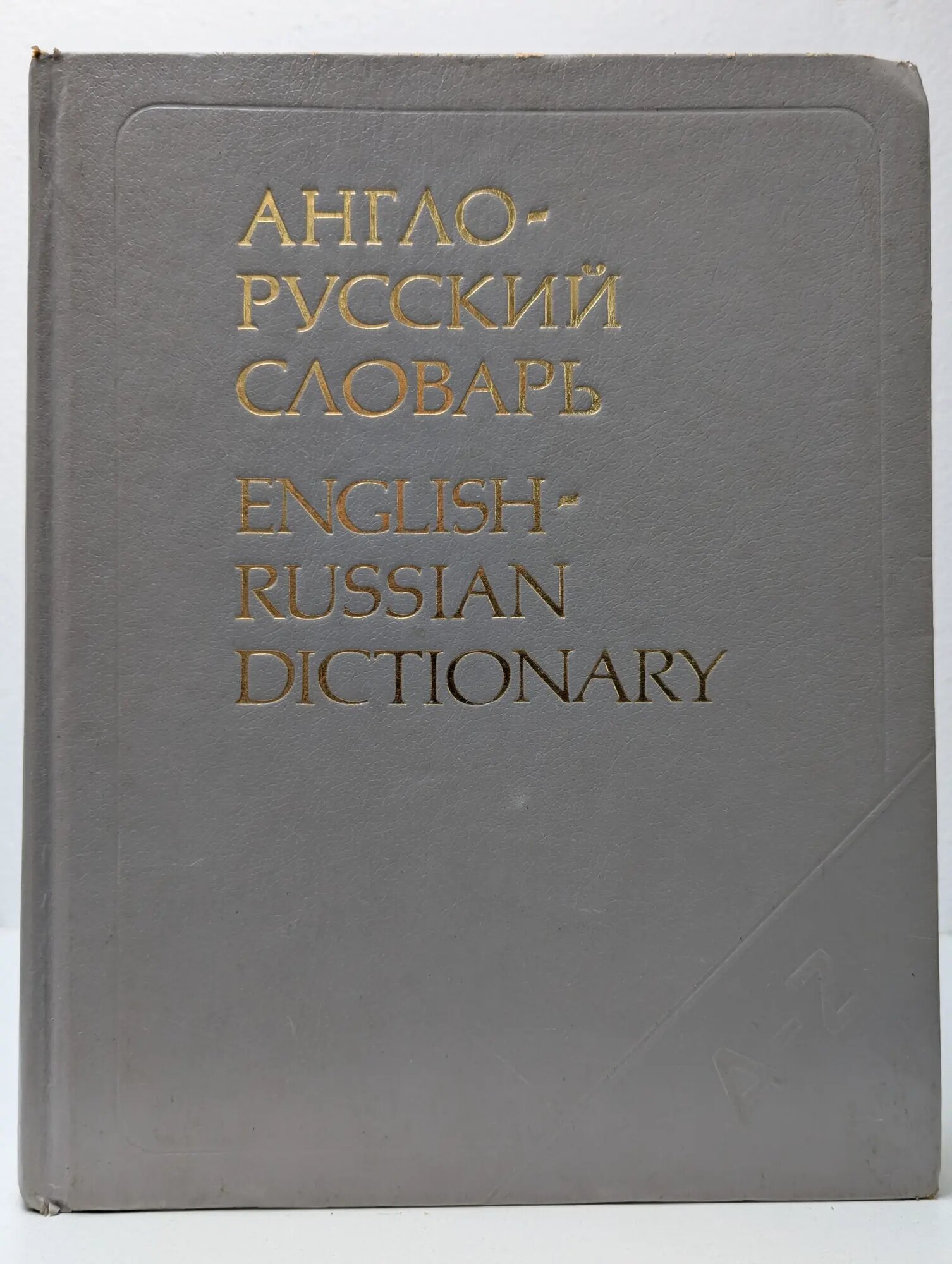 Англо-русский словарь Мюллер Владимир Карлович 1991